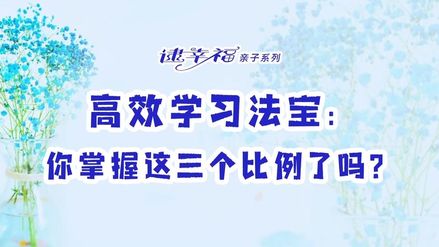 高效学习法宝:你掌握这三个比例了吗?
