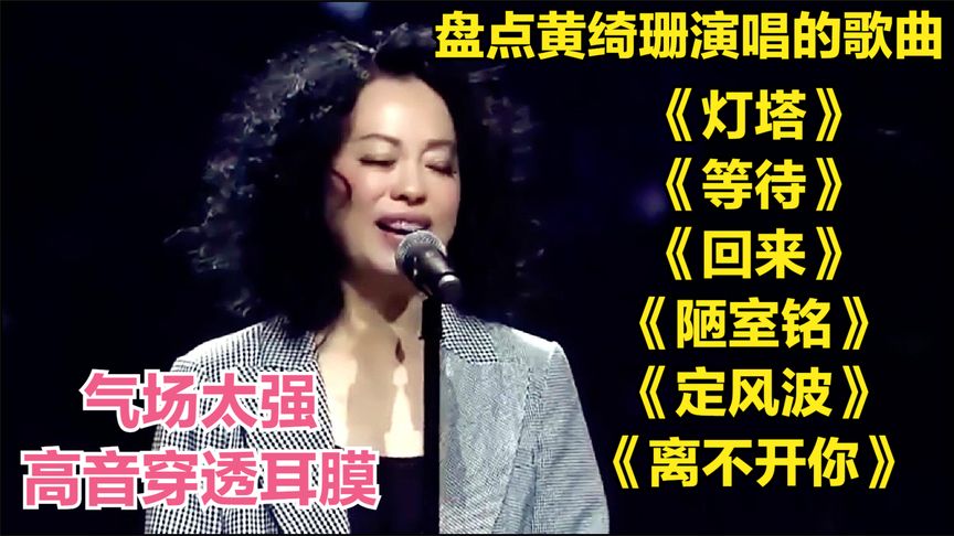 盘点黄绮珊演唱的歌曲:高音穿透耳膜、气场太强《回来、定风波》
