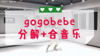 叮叮叮MaMaMoo新歌《gogobebe》的舞蹈分解送给大家