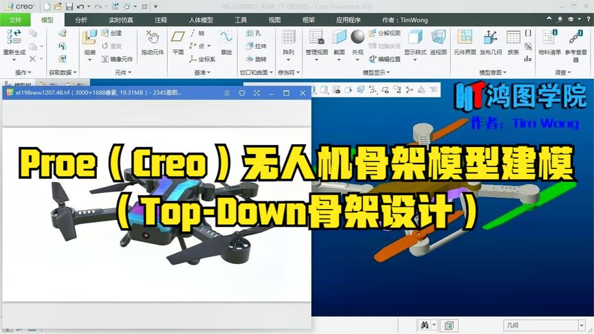 Proe(Creo)无人机骨架模型建模(Top-Down骨架设计)