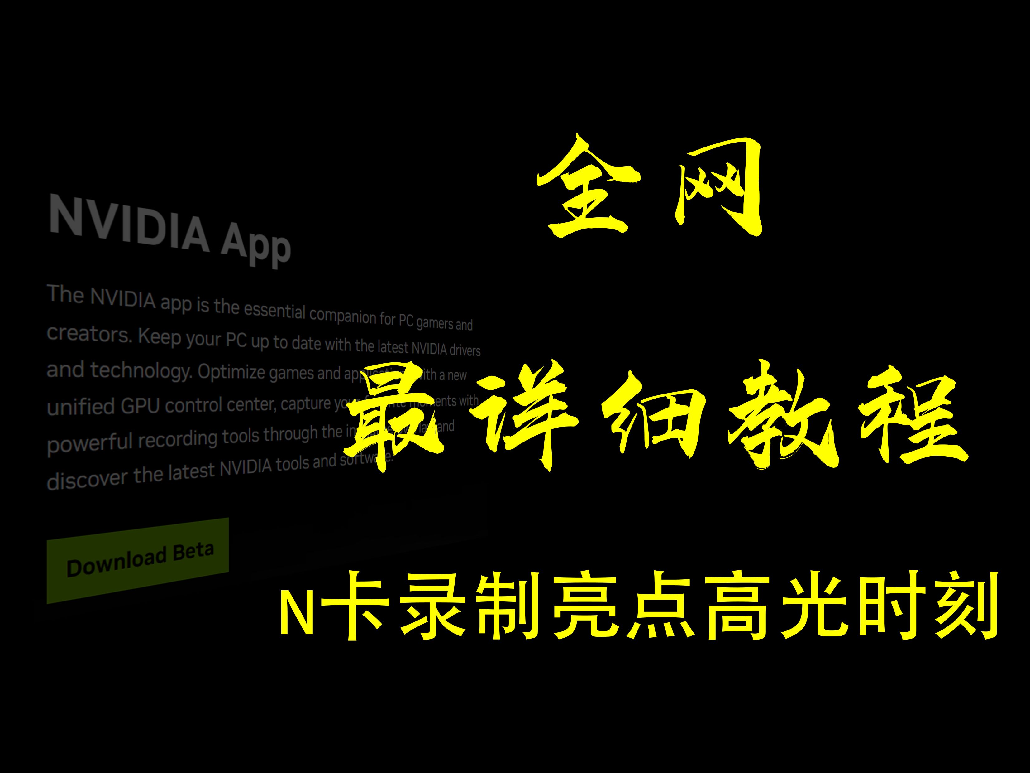 N卡录制没声音?画面不清晰?画面不丝滑?|全网最详细N卡录制教程!