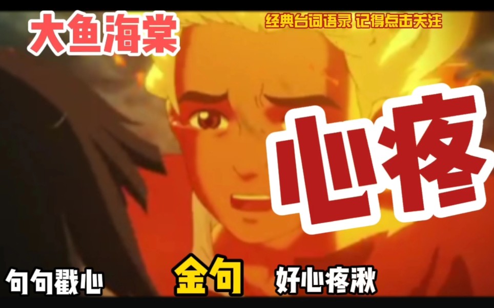 大鱼海棠 中的经典台词语录混剪 句句戳心,好心疼湫