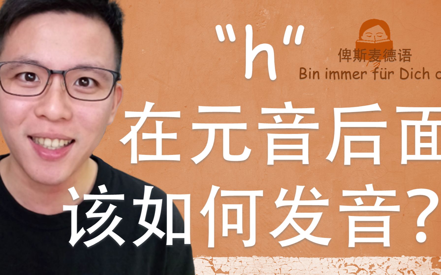 德语发音12_"h"出现在元音后面该如何发音?