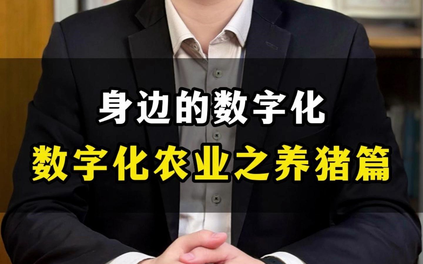 数字化农业之养猪篇-表面上是在养猪 实际上玩的是科技