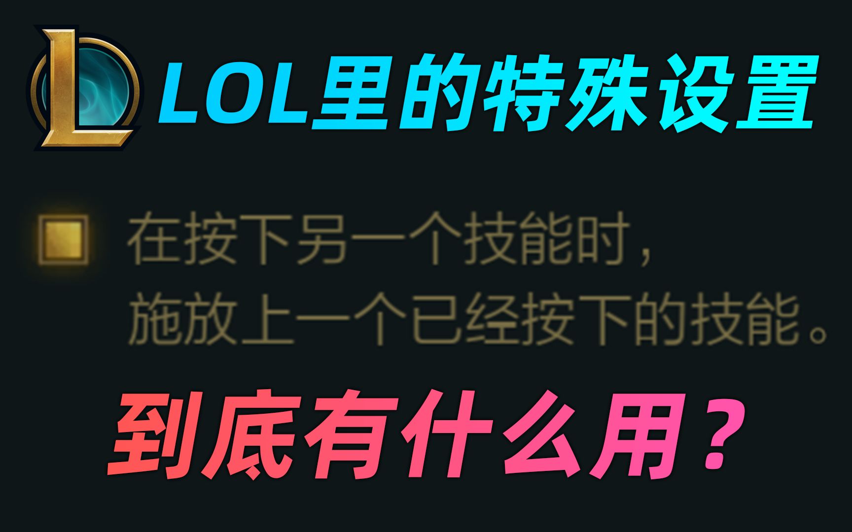 lol设置里的"按下另一个技能."到底有什么用?真的能加快连招速度?