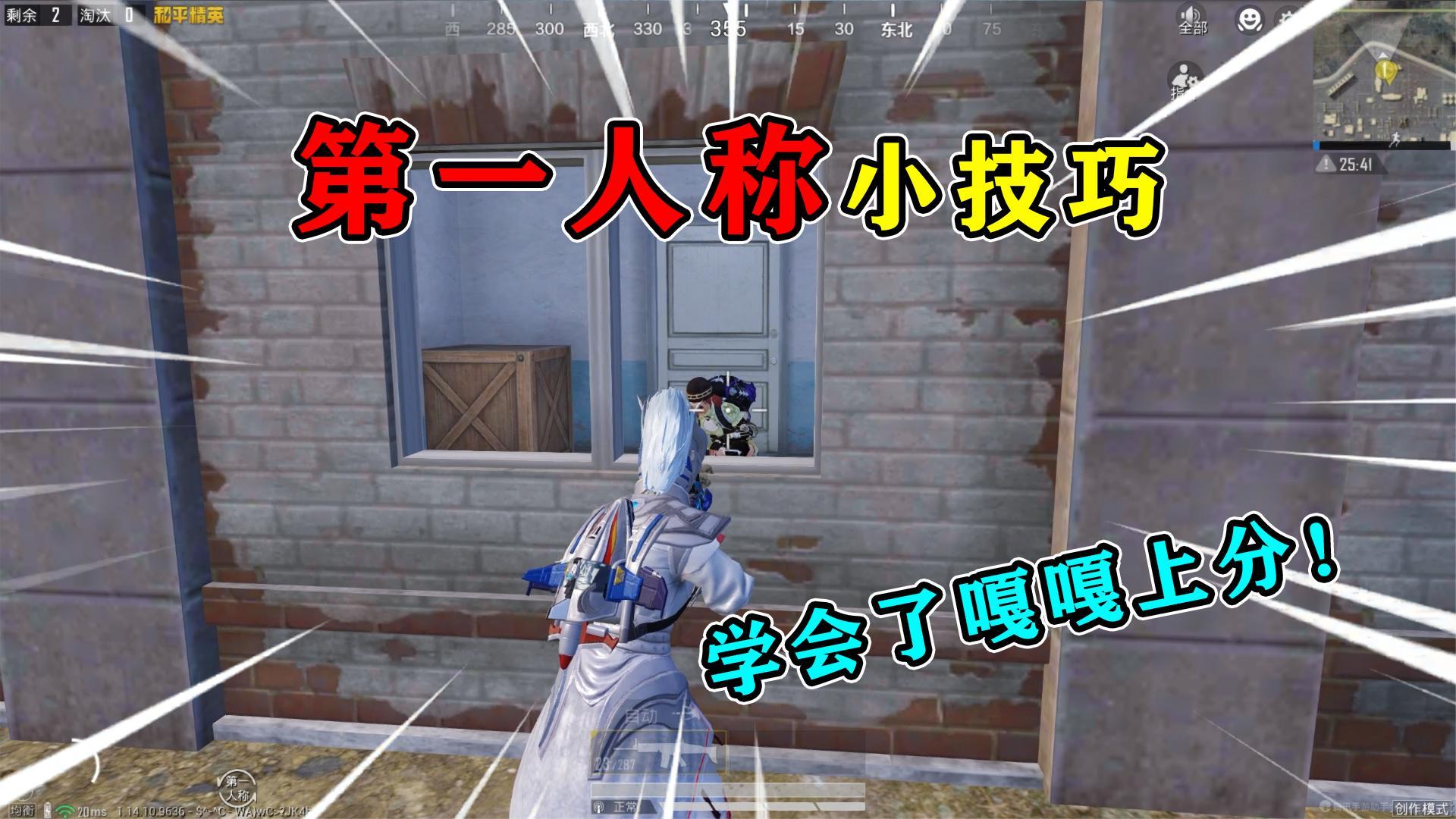 .和平精英揭秘:"第一人称"小技巧,强行拉低视角