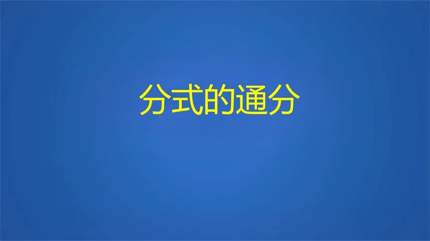 八年级数学上册:分式的通分