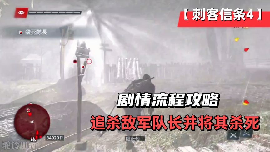 【刺客信条4】剧情流程攻略,追杀敌军队长并将其杀死