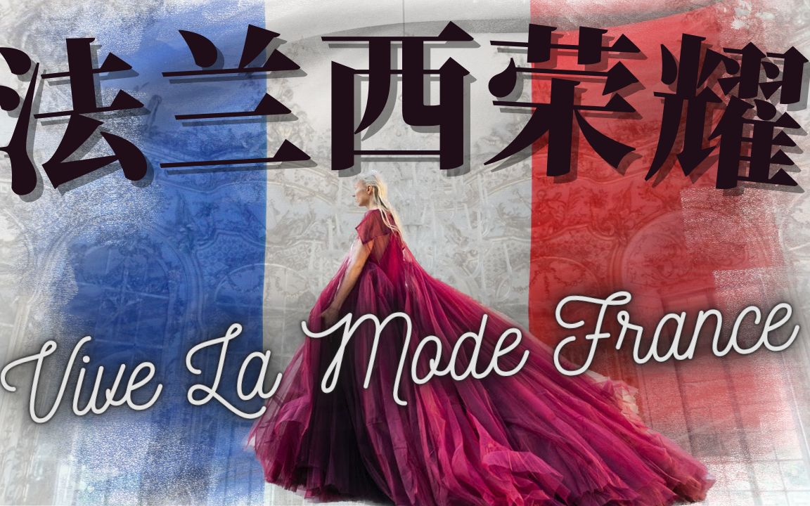 法兰西荣耀 时尚C位 法式时尚风格 学服装必看 Vive la mode France