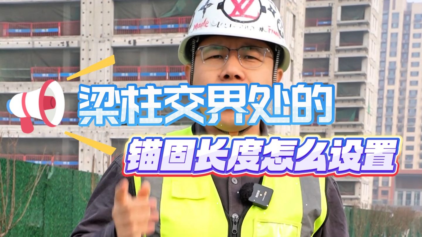 梁柱交界处的锚固长度怎么设置?