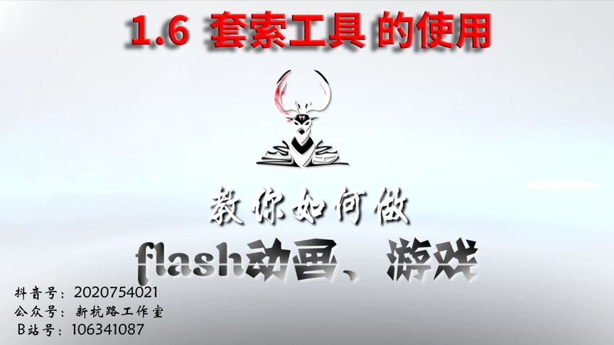 碎片化学习flash【1.6】 套索工具的使用