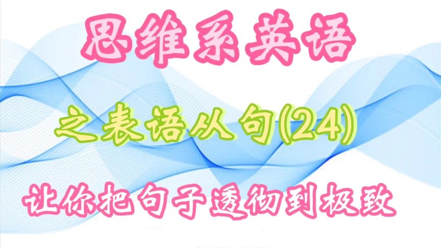 思维系英语用结构的力量让你学会读说听写之表语从句(24)