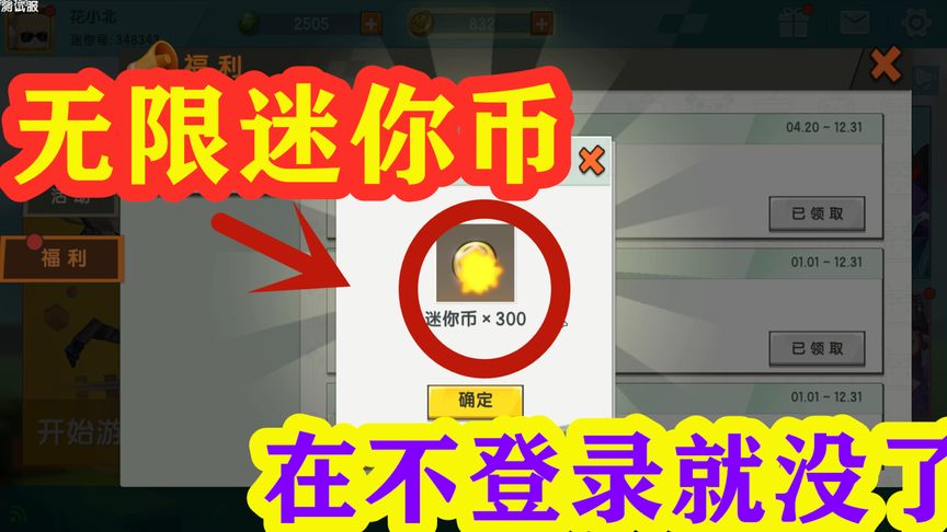 迷你世界-无限领金币的迷你版本,三个月不登录号就被注销太无情