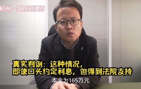 真实判例:这种情况,即使口头约定利息,但得到法院支持