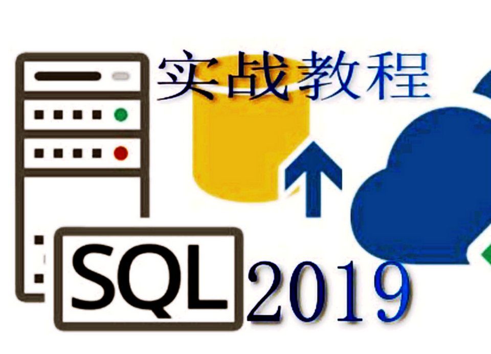 SQL Server2019教程[第八章排序函数之精讲]