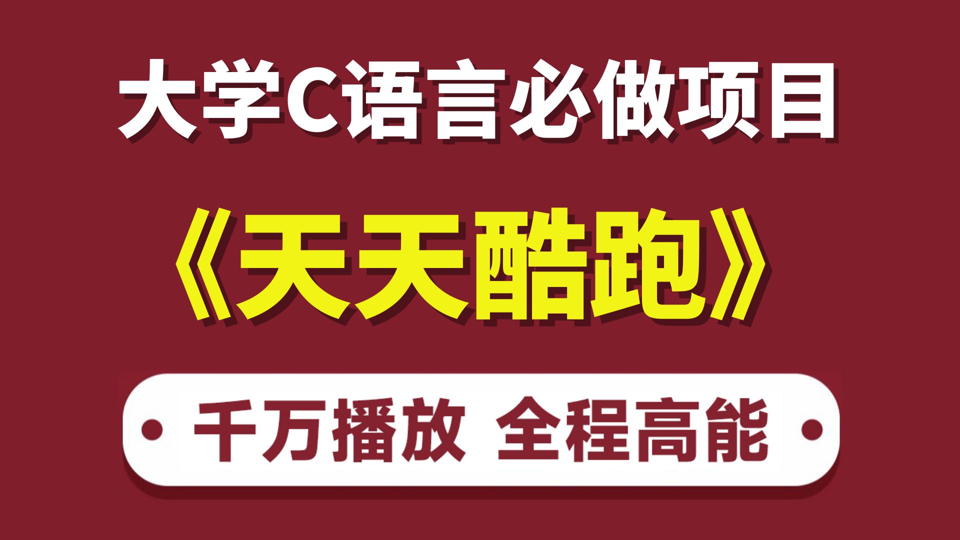 【C语言项目实战】用C语言打造自己的天天酷跑小游戏,大学计算机...