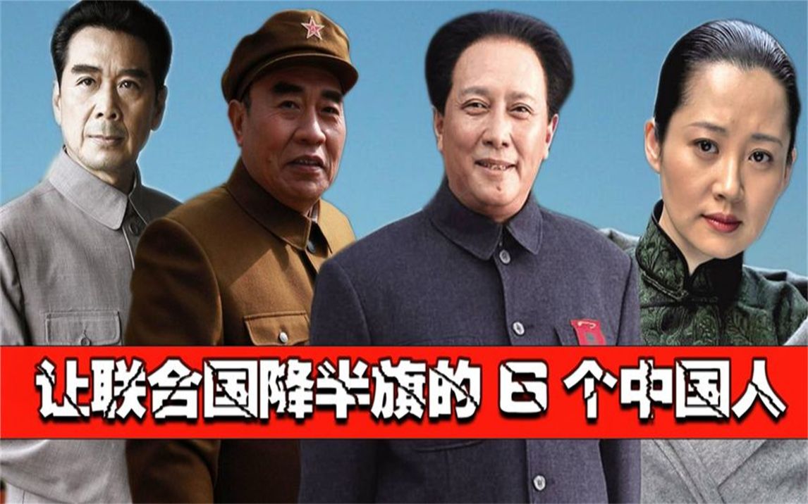 联合国17次降半旗致哀,中国就曾独占六次,他们因何原因被看重?