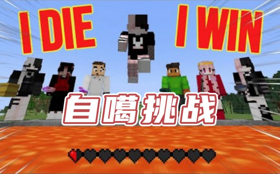 我的世界非常有趣的自噶挑战!_哔哩哔哩bilibili_我的世界