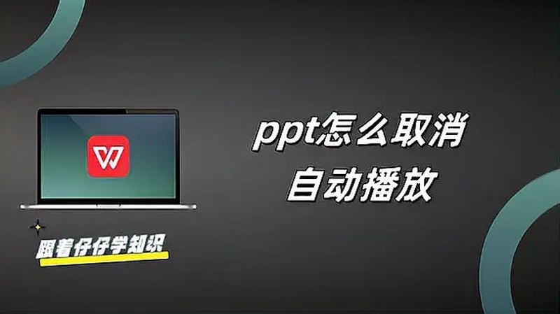 ppt怎么取消自动播放