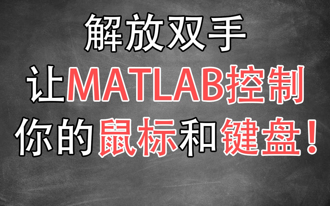 摸鱼党有福了!MATLAB如何控制你的鼠标和键盘!
