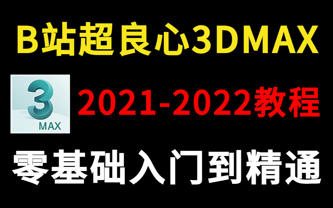 B站超良心3dmax2021-2022全套入门级教程,零基础入门到精通,全程...