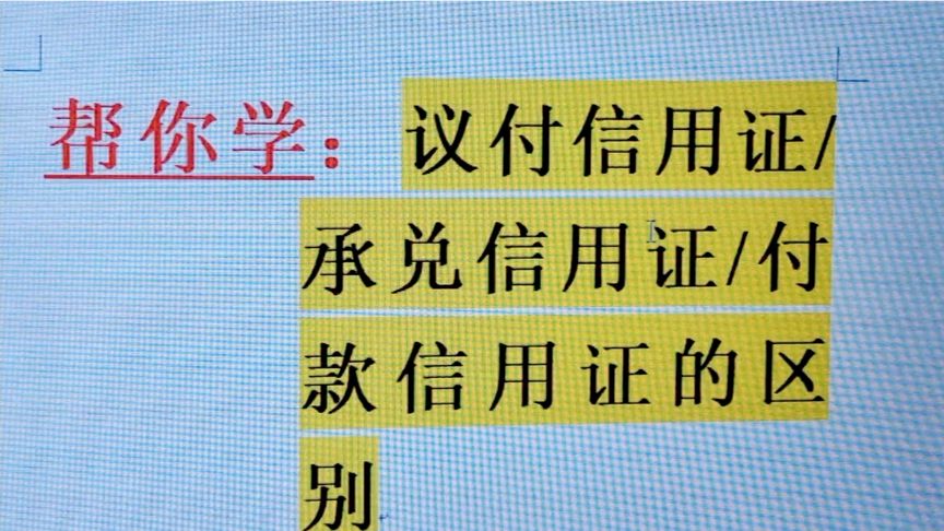 帮你学:信用证的基本分类(国际商法/国际贸易实务/国际经济法)
