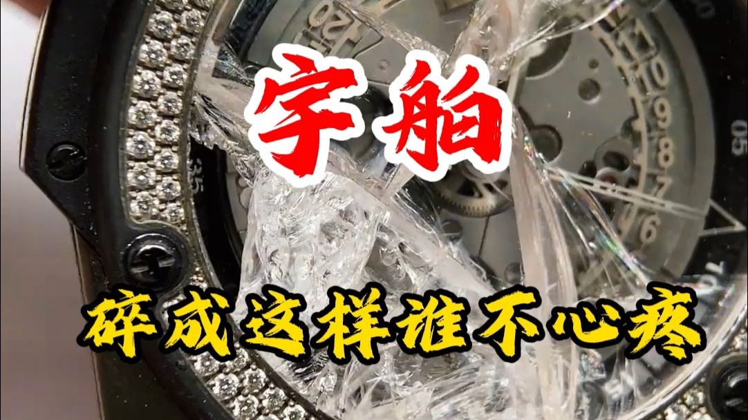 表镜碎成这样谁看了不心疼?还好我手巧能让它恢复出厂设置