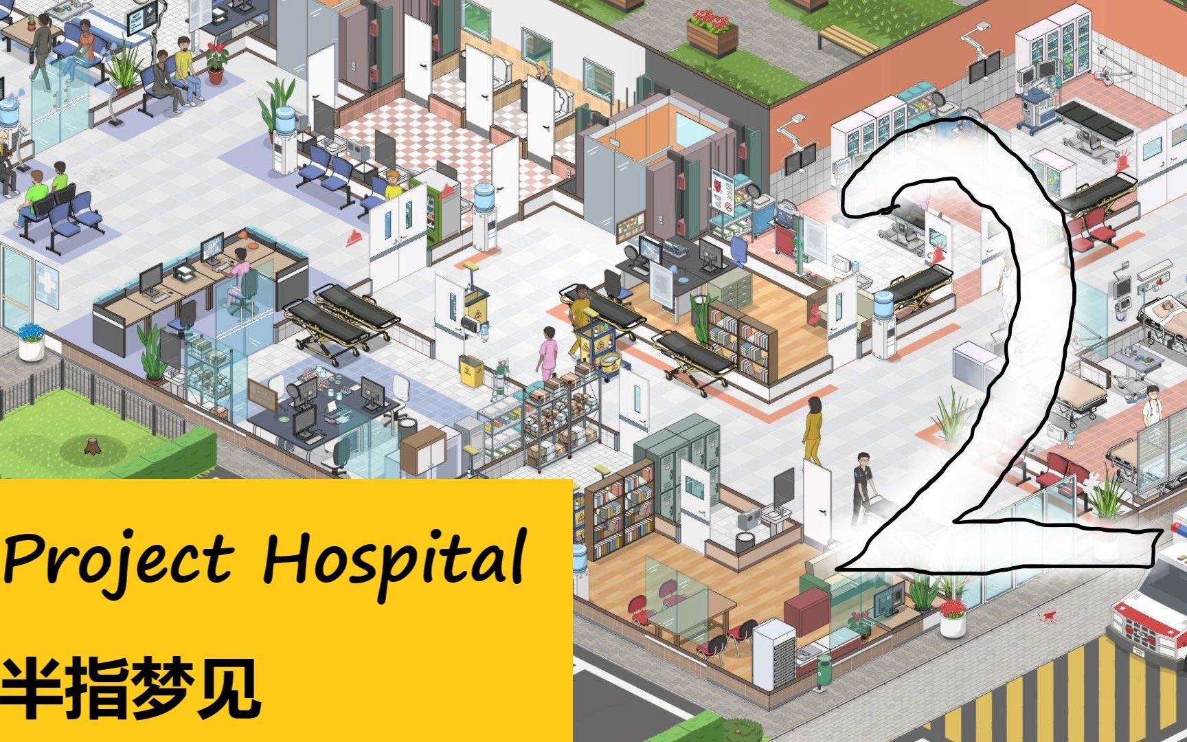 【Project Hospital】你也想来应聘保洁员?2