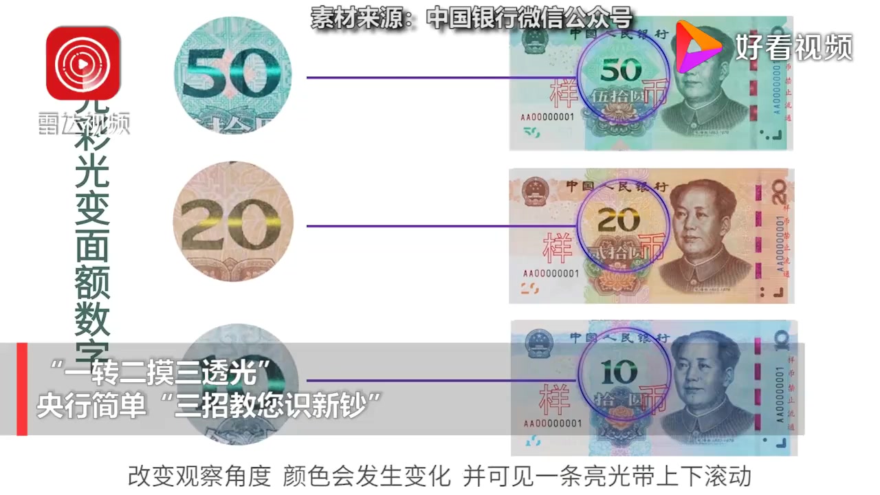 新版5元纸币即将发行,中国人民银行科普视频:三招教您识新钞