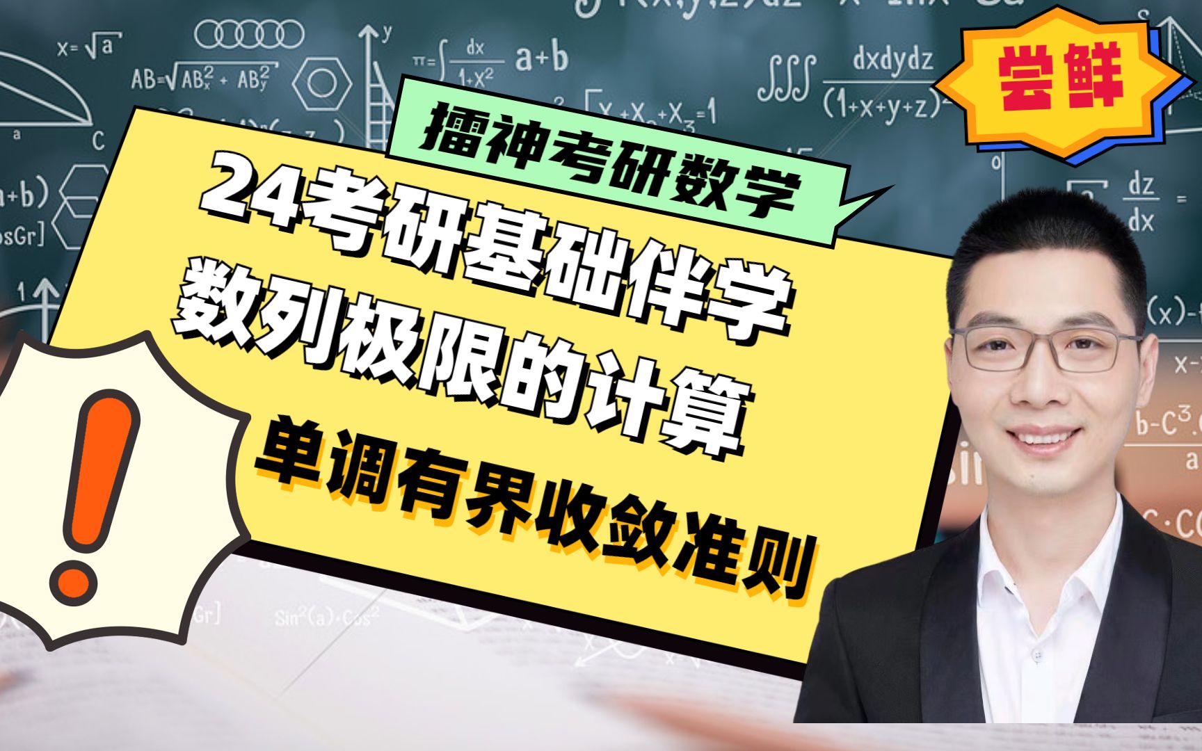 擂神:24考研基础伴学”尝鲜“ 极限的计算——数列极限的计算-(单调...