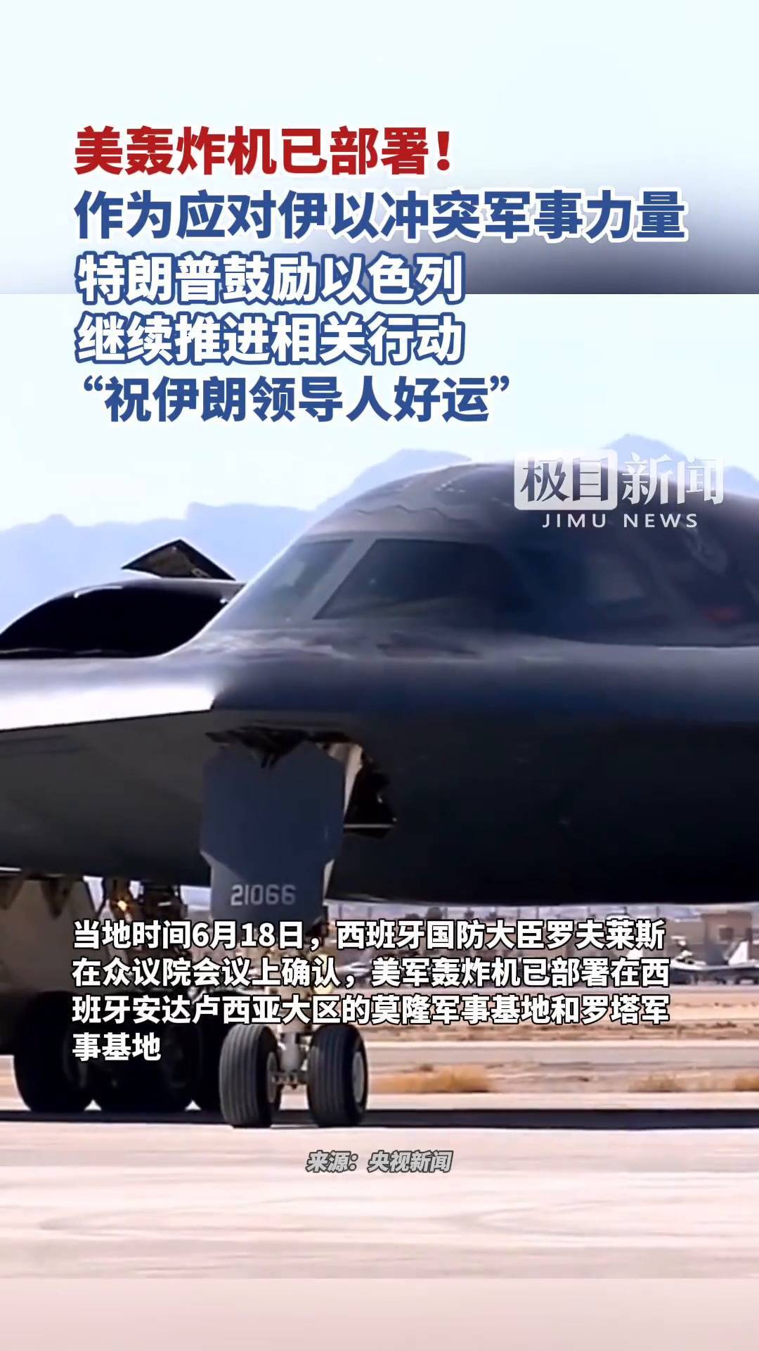 美轰炸机已部署!作为应对伊以冲突军事力量,特朗普"祝伊朗领导人好运"