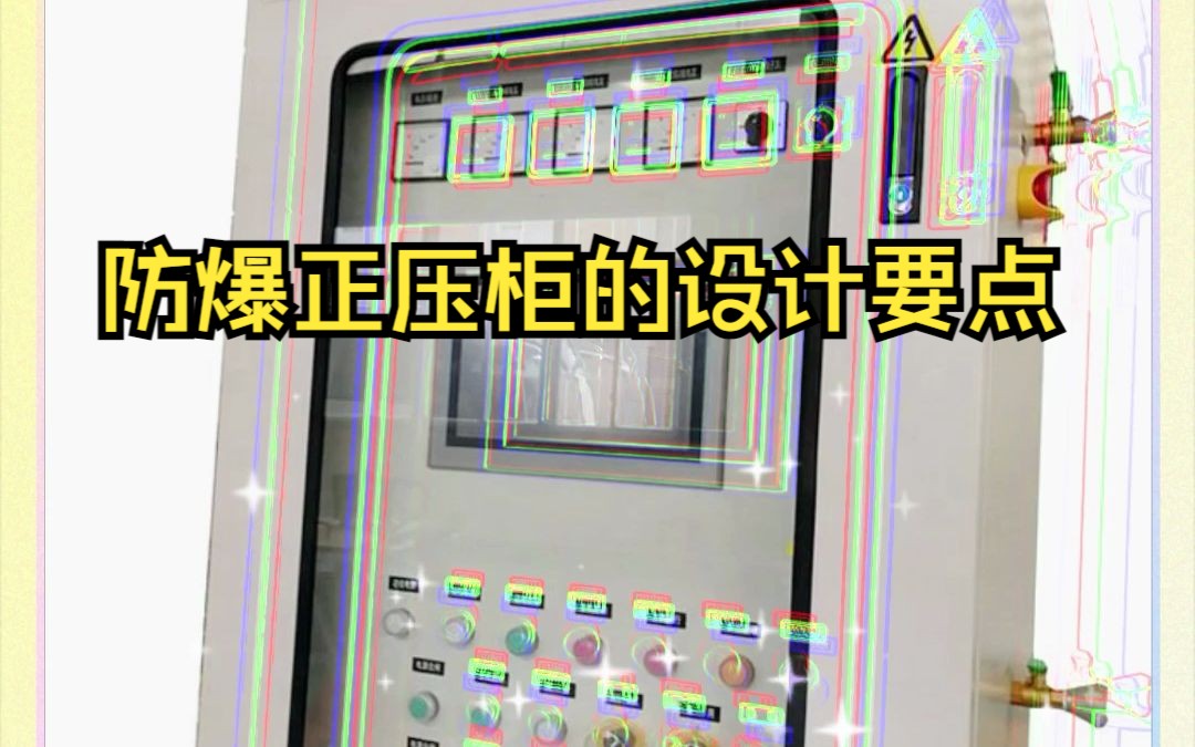 防爆正压柜是怎么设计的?