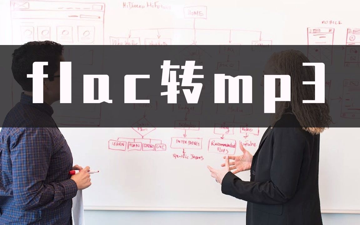 FLAC如何转MP3?教你一招快速解决格式转换难题