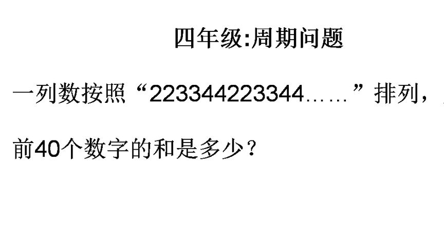 周期问题:一列数按照“223344223344…”排列,求前40个数字和