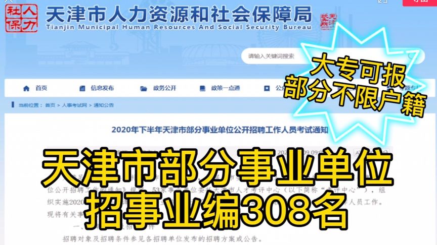 天津部分事业单位招聘工作人员308名,大专可报,部分不限户籍