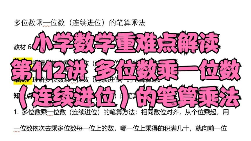 小学数学重难点解读:多位数乘一位数(连续进位)的笔算乘法