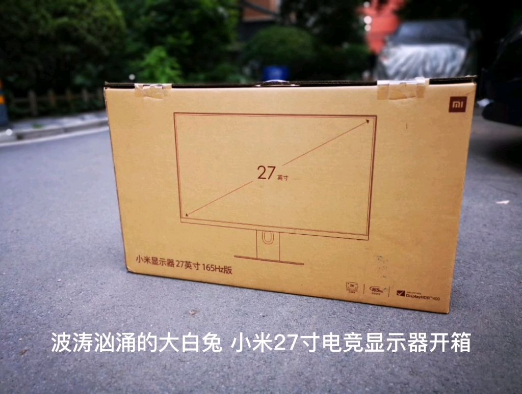 小米27寸显示器165hz版电竞小金刚开箱及对比戴尔2518dr