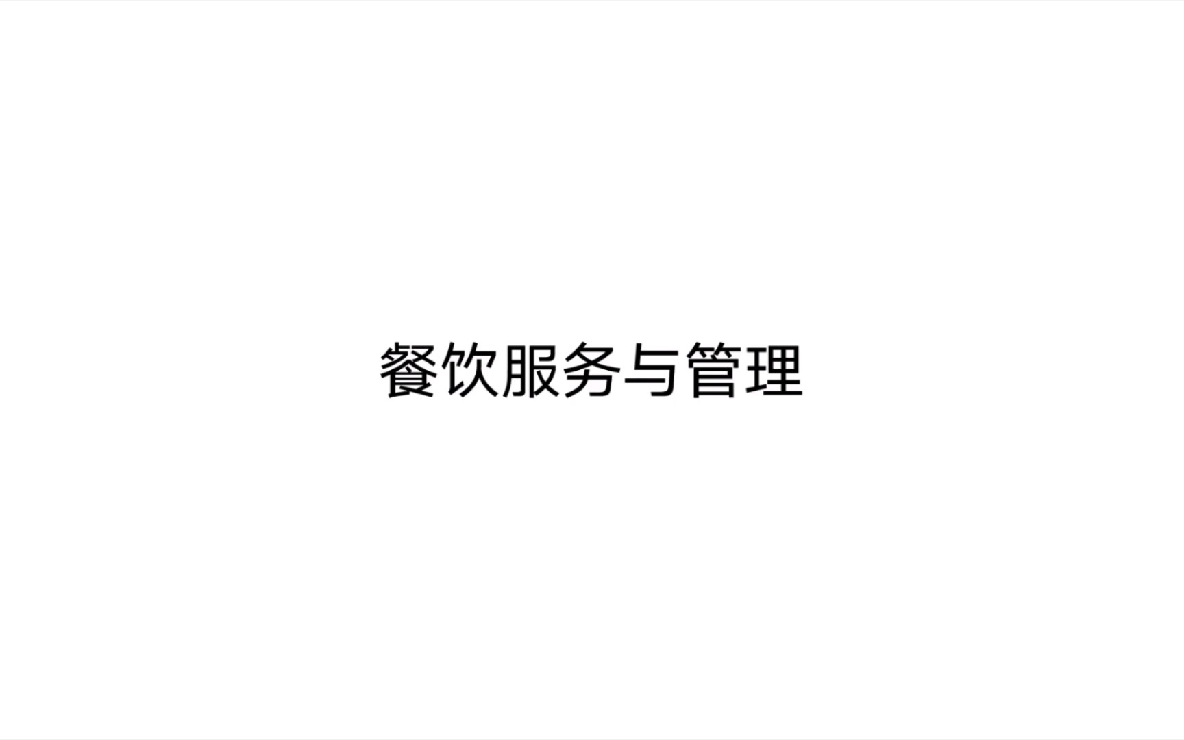 餐饮服务与管理 第一章 在五星店餐厅 第一节 精锐的餐厅布局与设施...