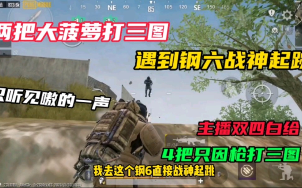 4把只因枪打三图,遇到钢六战神起跳!当事人:只听见嗷的一声_哔哩哔哩...