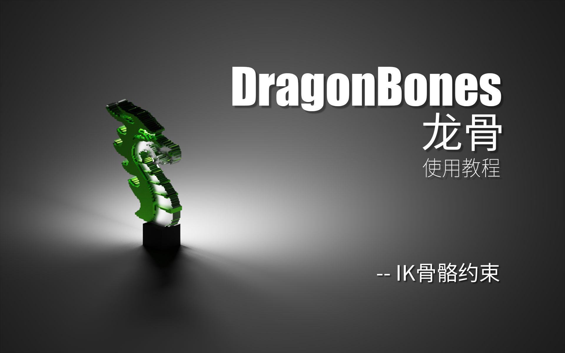 DragonBones 龙骨:IK骨骼约束