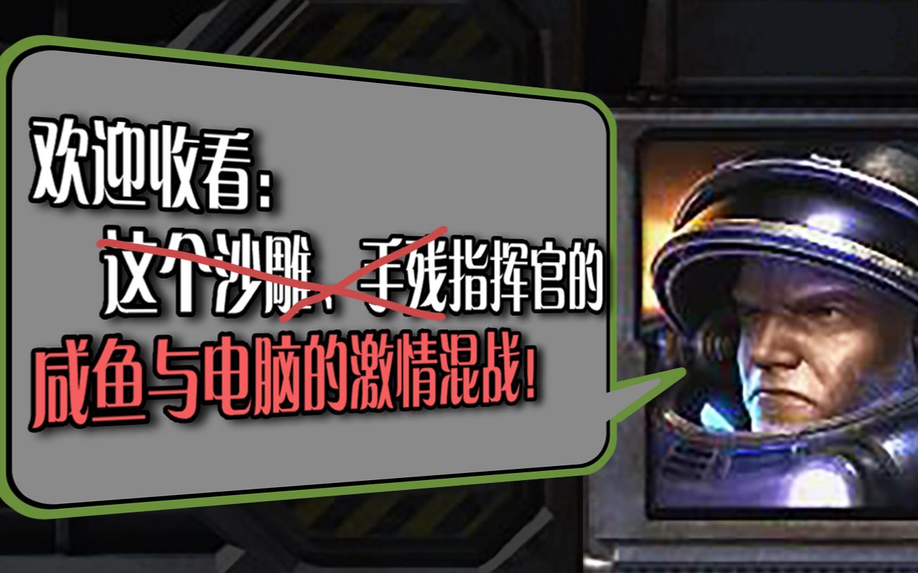 【星际争霸:重制版】咸鱼与电脑的激情混战~2(4v4-T.PvZ)