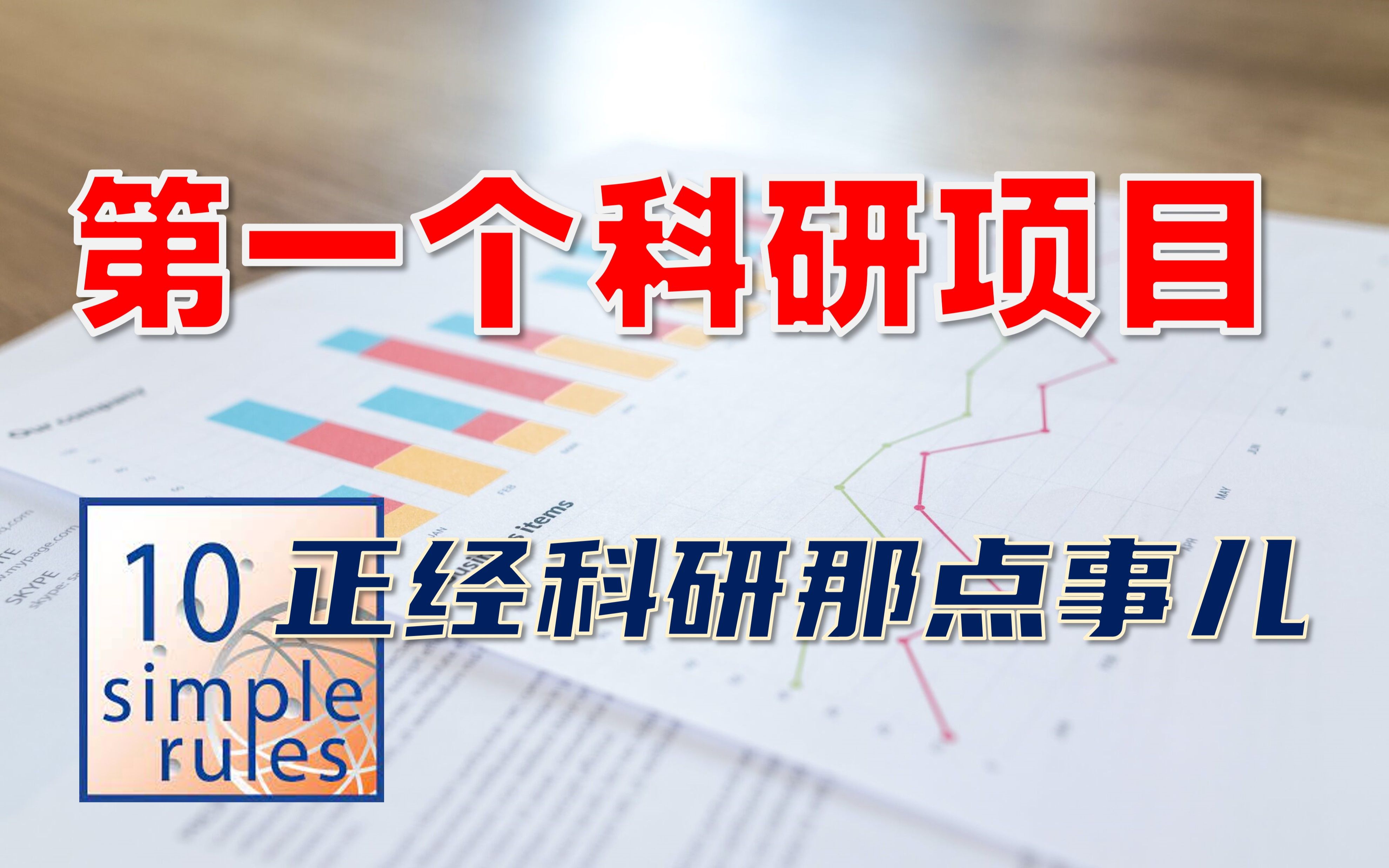 ...需要知道的规则,兼谈项目申请书与论文写作的差别 | 正经科研那点...