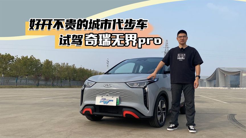 好开不贵的城市代步车,试驾奇瑞无界pro!
