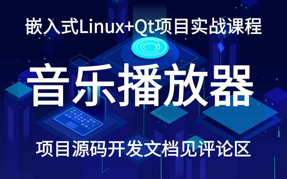 手把手教你做《音乐播放器》嵌入式开发基于Linux+qt的实战项目,评论...