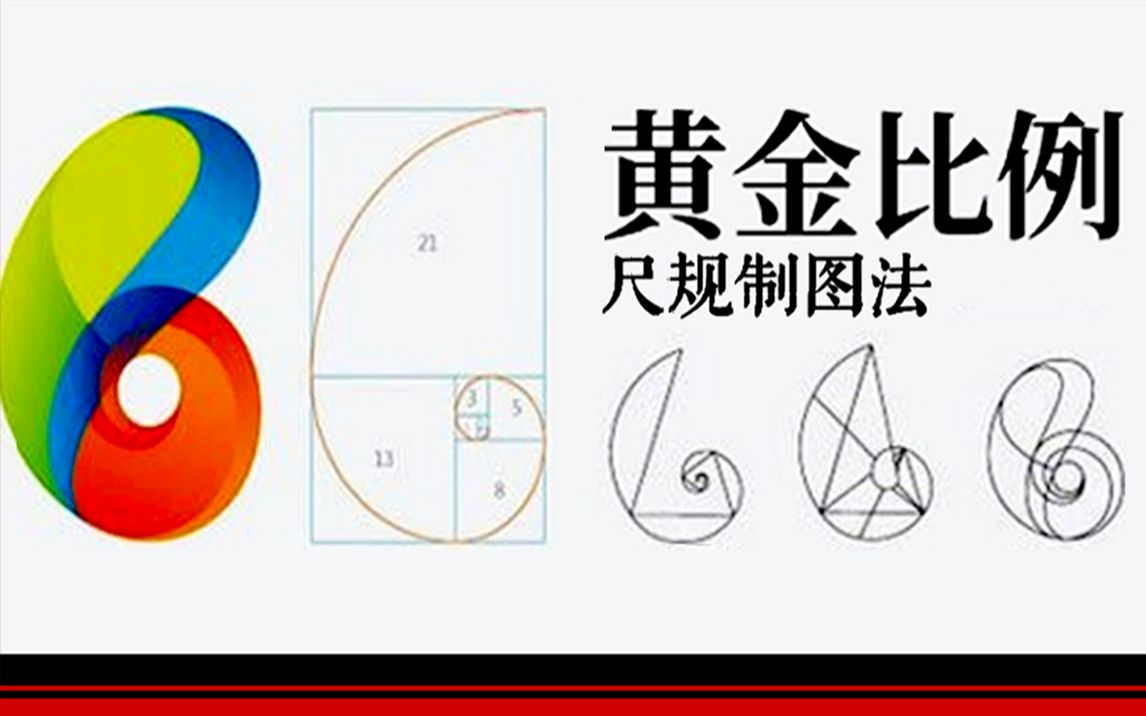 【LOGO设计 】AI 黄金比例制图法,小白也能轻松学会,简单易学LOGO...