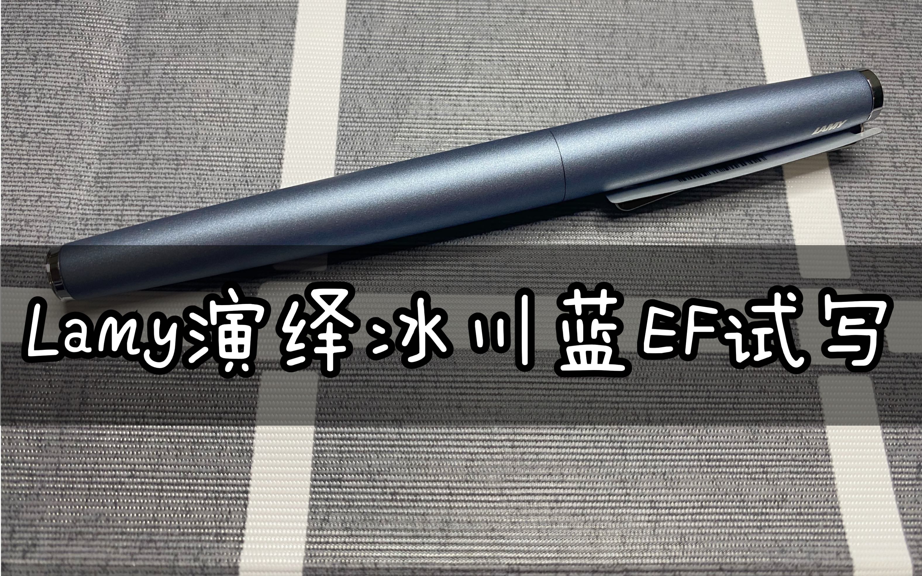 礼物时间丨来自笔墨tang店主小哥哥送的Lamy演绎冰川蓝EF试写~