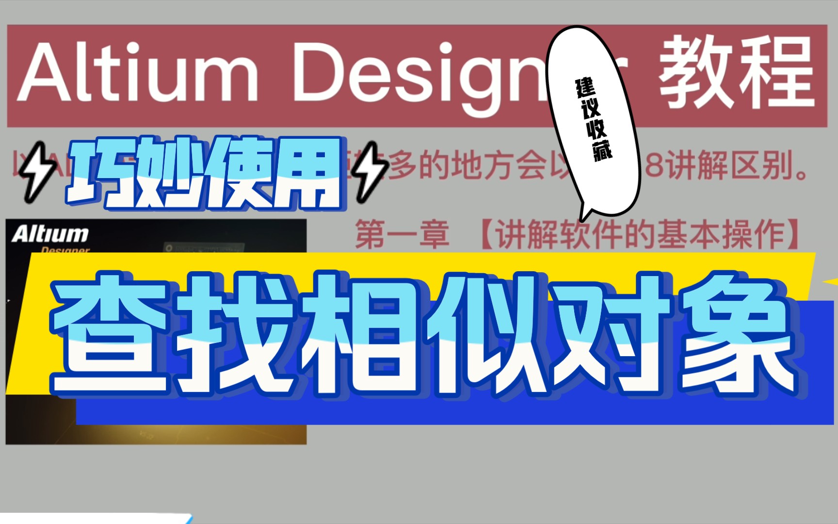 【教程】AD如何巧用【查找相似对象】提高画板效率Altium Designer