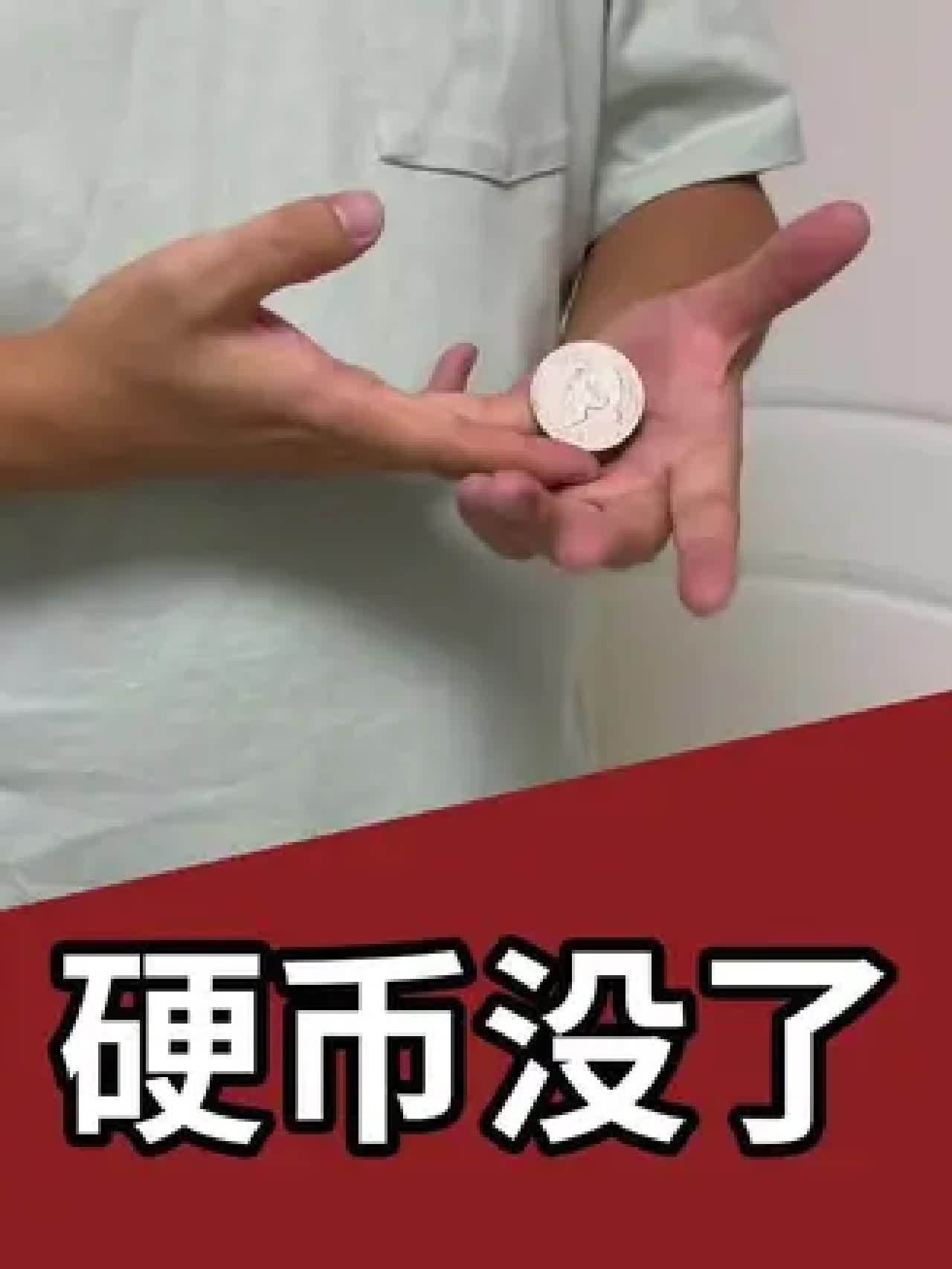 想学硬币魔术?这个消失硬币的方法真的简单,人人都能学会