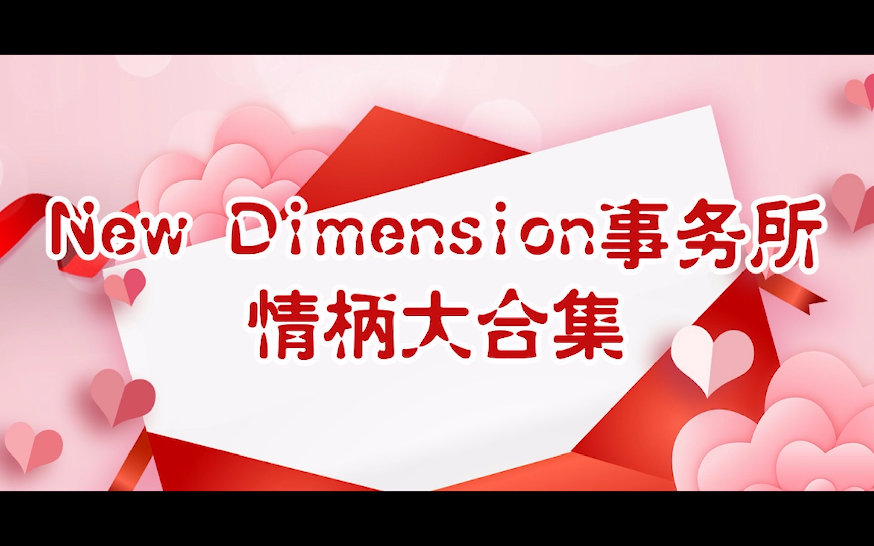 【偶像梦幻祭】情人节企划 | New Dimension事务所情柄大统计,快来...