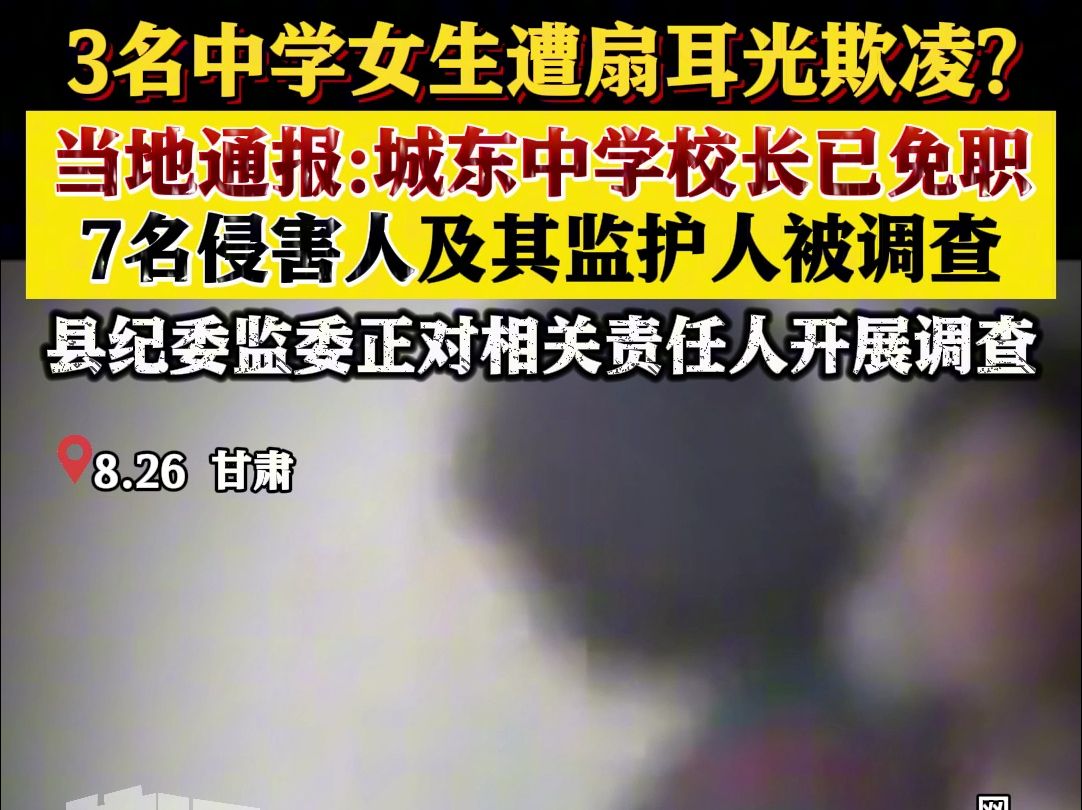 3名中学女生遭扇耳光欺凌?当地通报:校长被免职